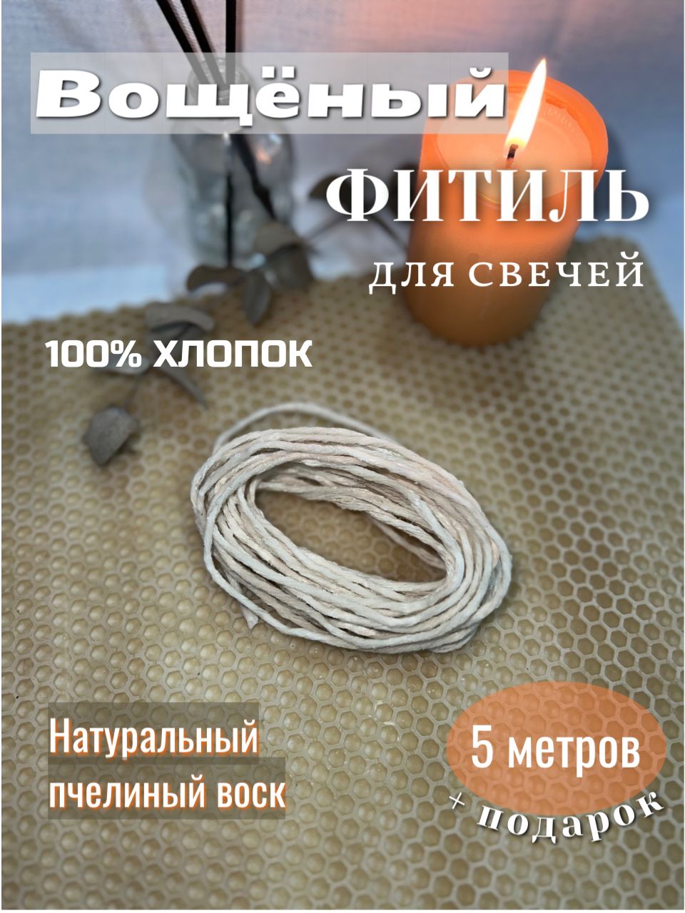 Фитиль вощеный хлопковый для свечей 5 метров