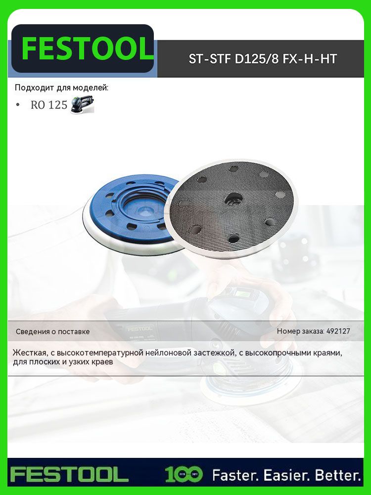 FESTOOL Шлифовальная площадка ST-STF D 125/8 FX-H-HT