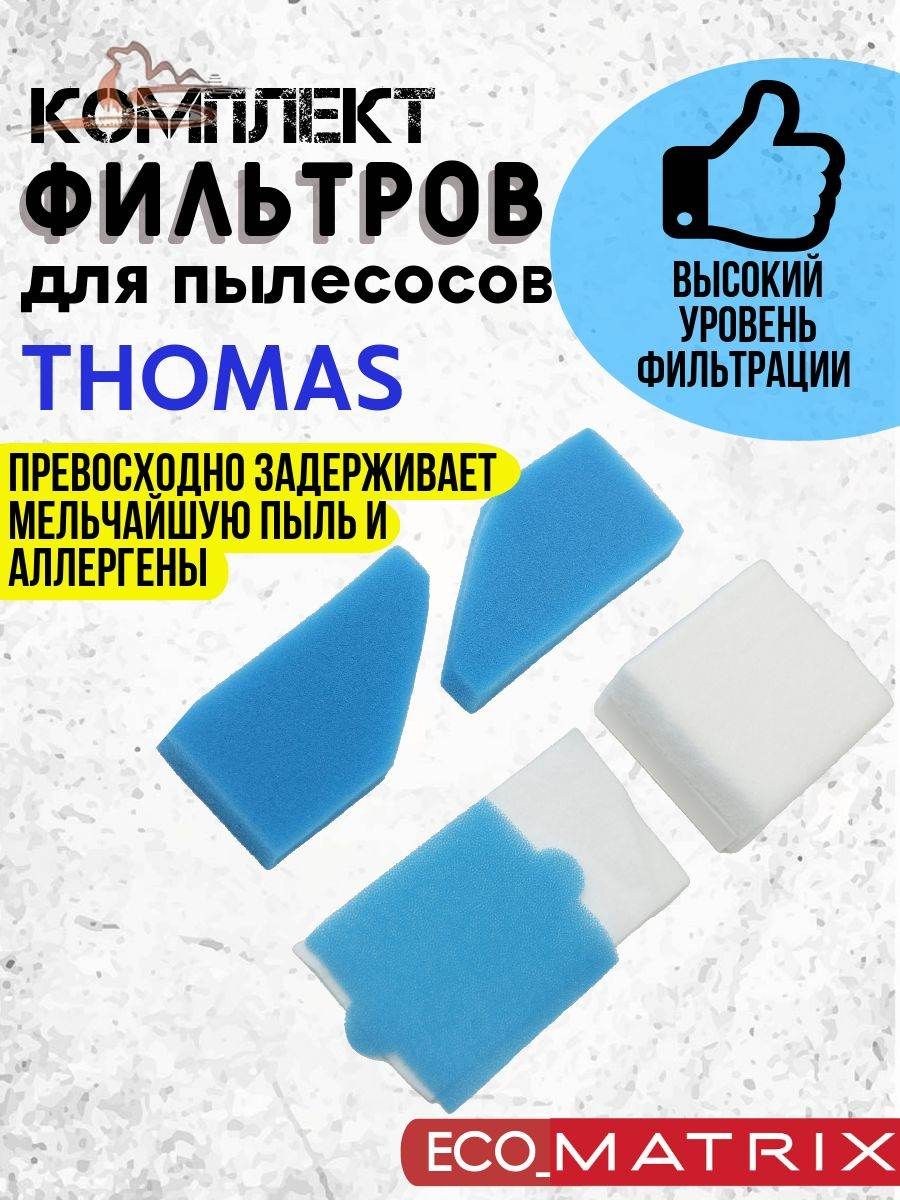 Набор фильтров для пылесоса Thomas XT/XS, Drybox Amfibia, AquaBox