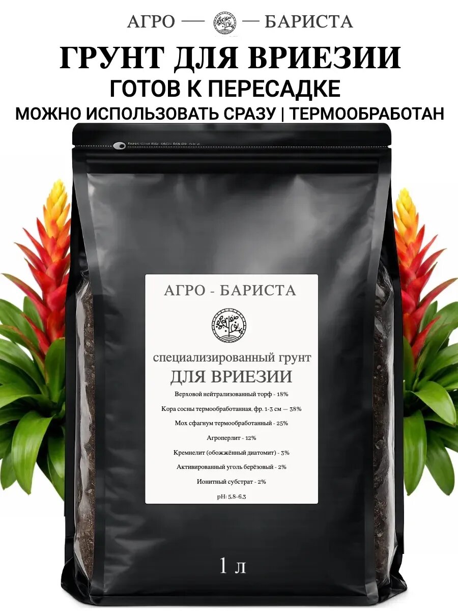 Готовый грунт для Вриезии 1 л, земля для пересадки Вриезии по рецепту Агро-Бариста