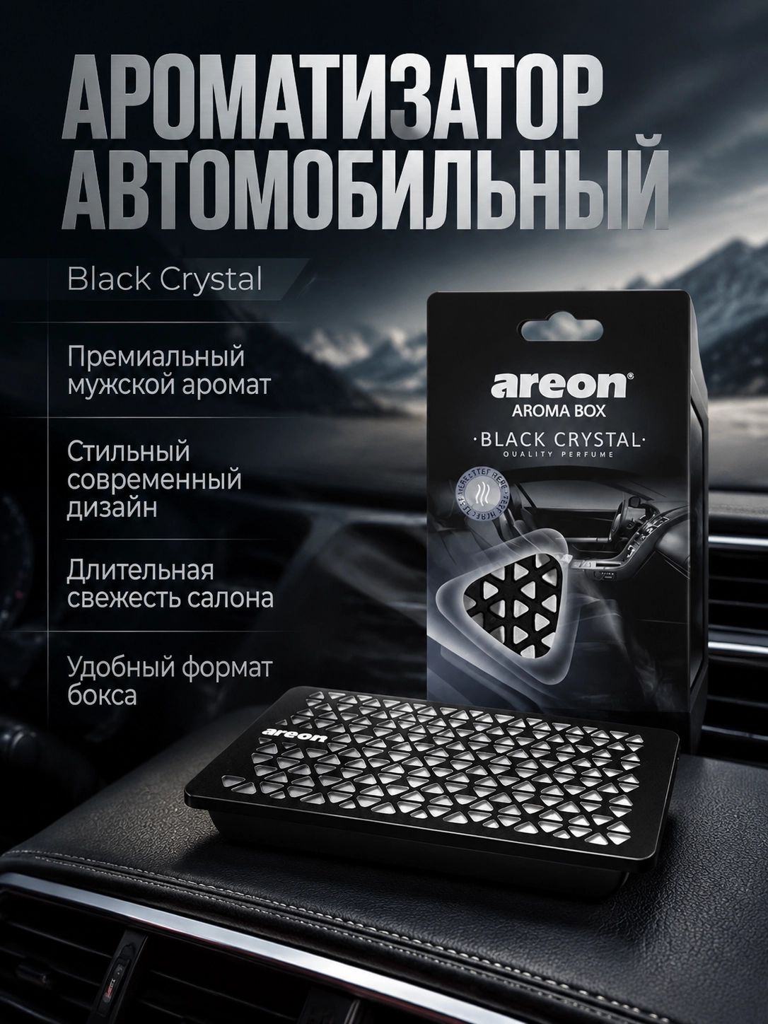 Ароматизатор под сиденье Areon Aroma Box Black Cristal/Черный кристалл