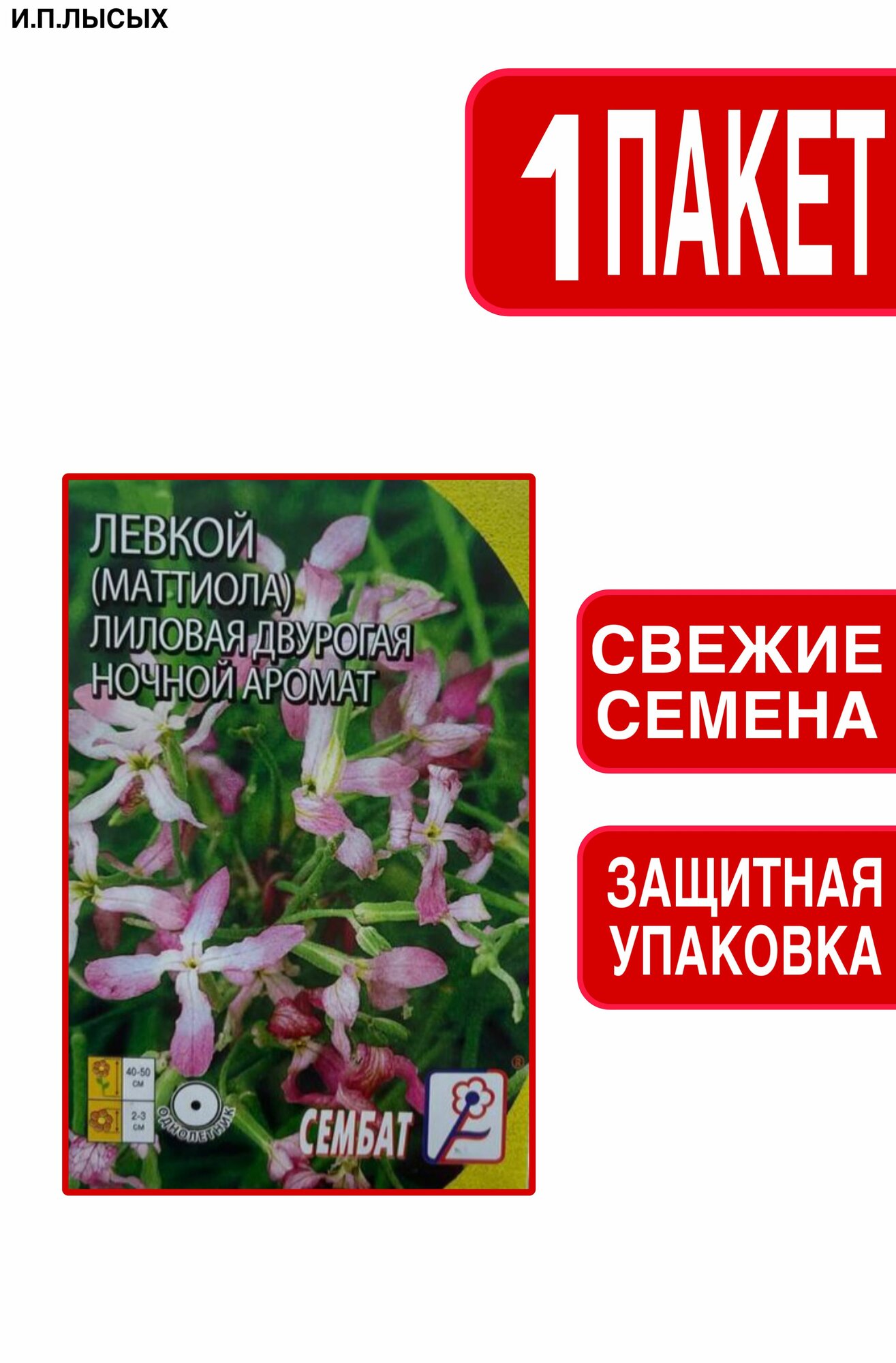Семена Левкой Маттиола