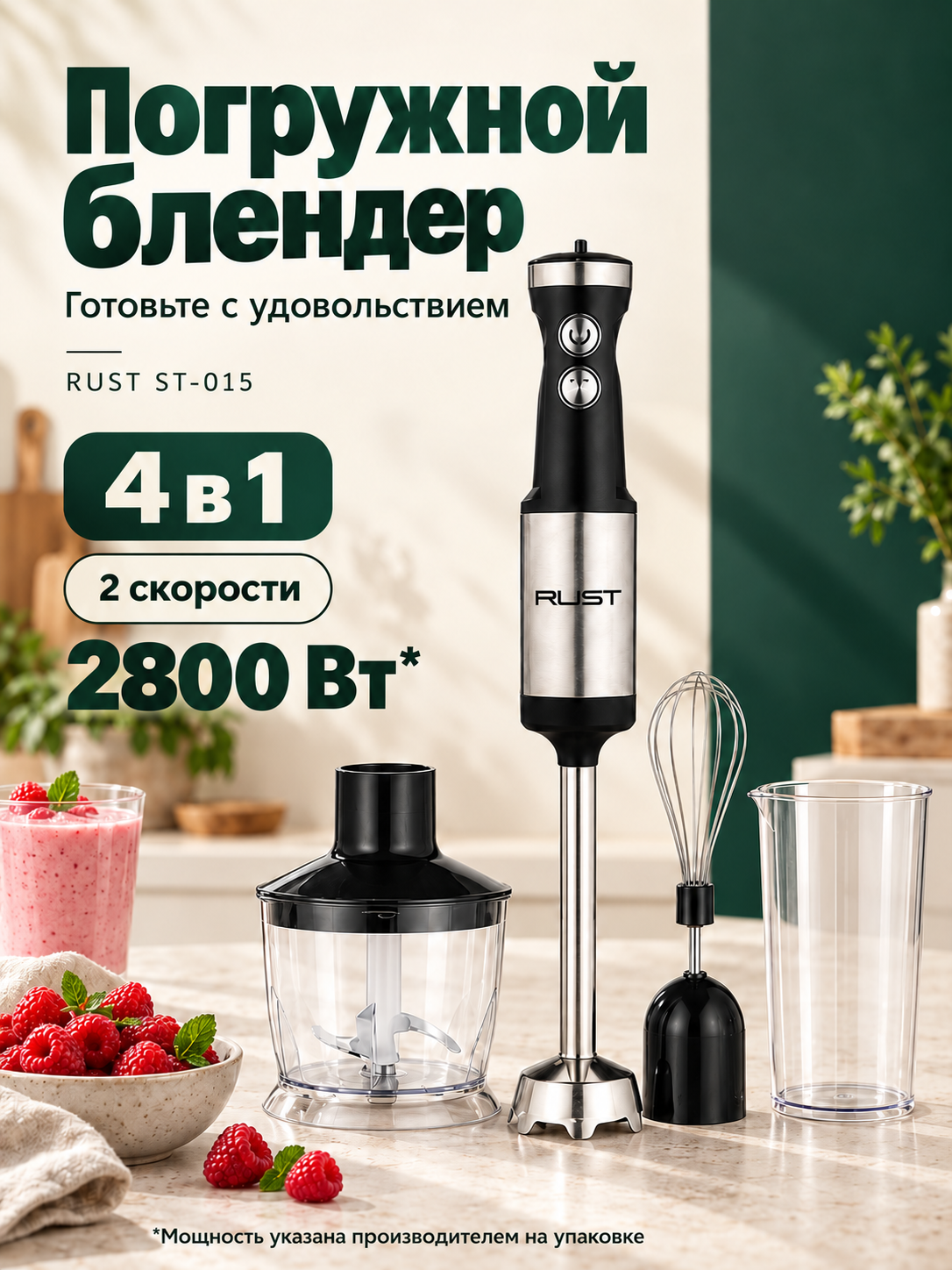 Блендер погружной 4 в 1 RUST ST-015 2800 вт, черный