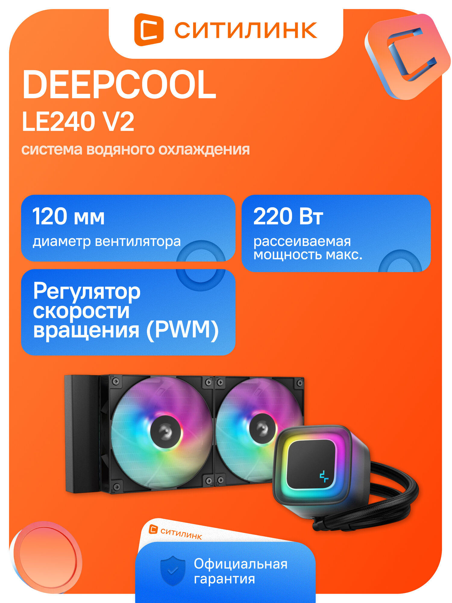 Система водяного охлаждения Deepcool LE240 V2 4-pin TDP 220 Вт 75.89cfm 120мм