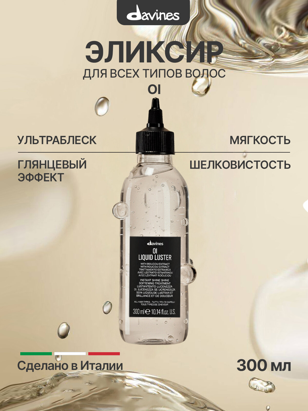 Жидкий эликсир для абсолютного блеска и гладкости волос OI Liquid Luster 300 мл Davines, Италия