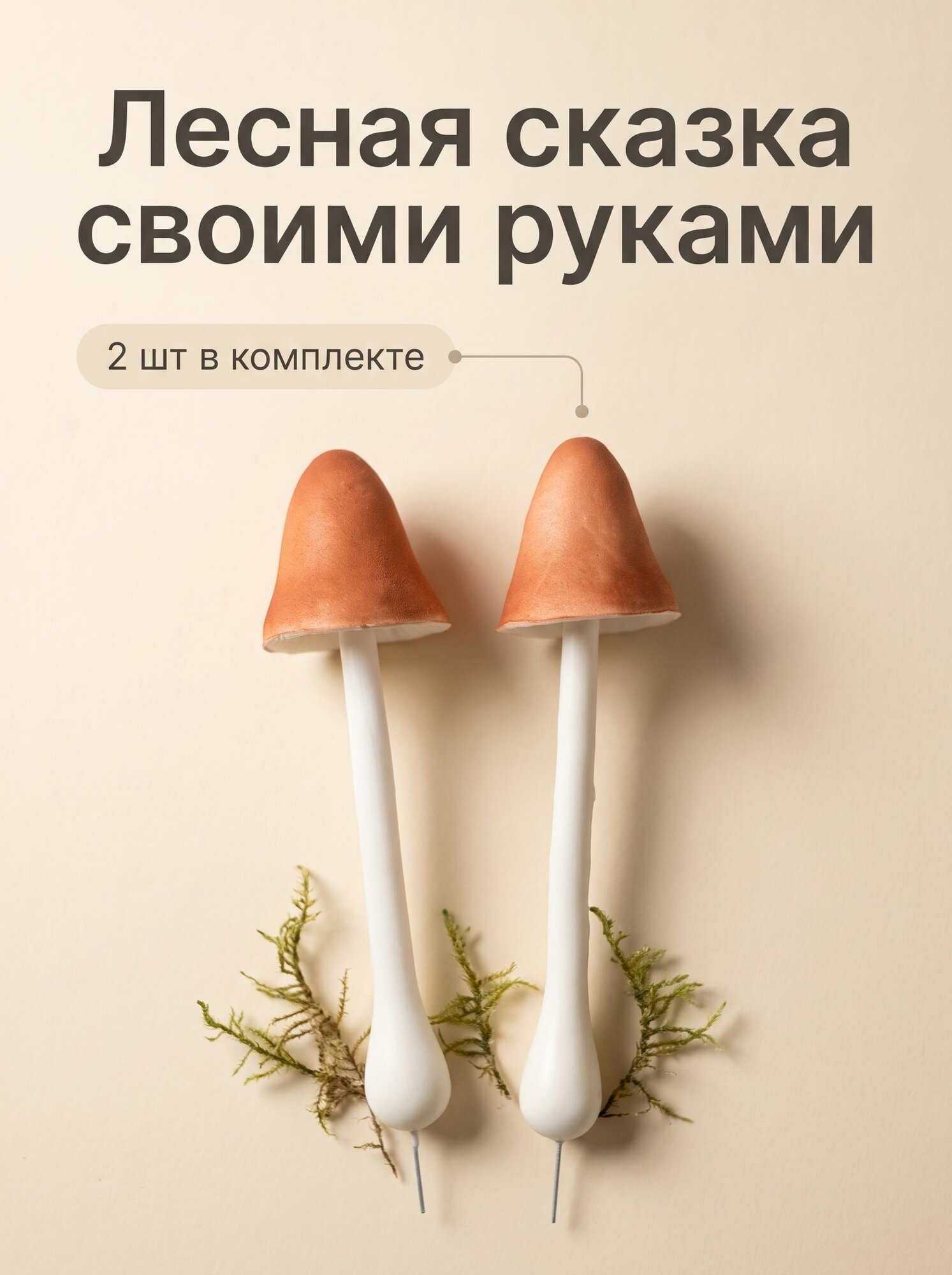 Муляж Гриб декоративный с проволокой, 14 см, 2шт