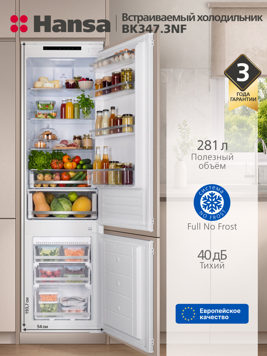 Холодильник встраиваемый двухкамерный NoFrost Hansa BK347.3NF, 281 л, 40 дБ, автономное сохранение холода 18 часов, материал полок - стекло, А+, белый