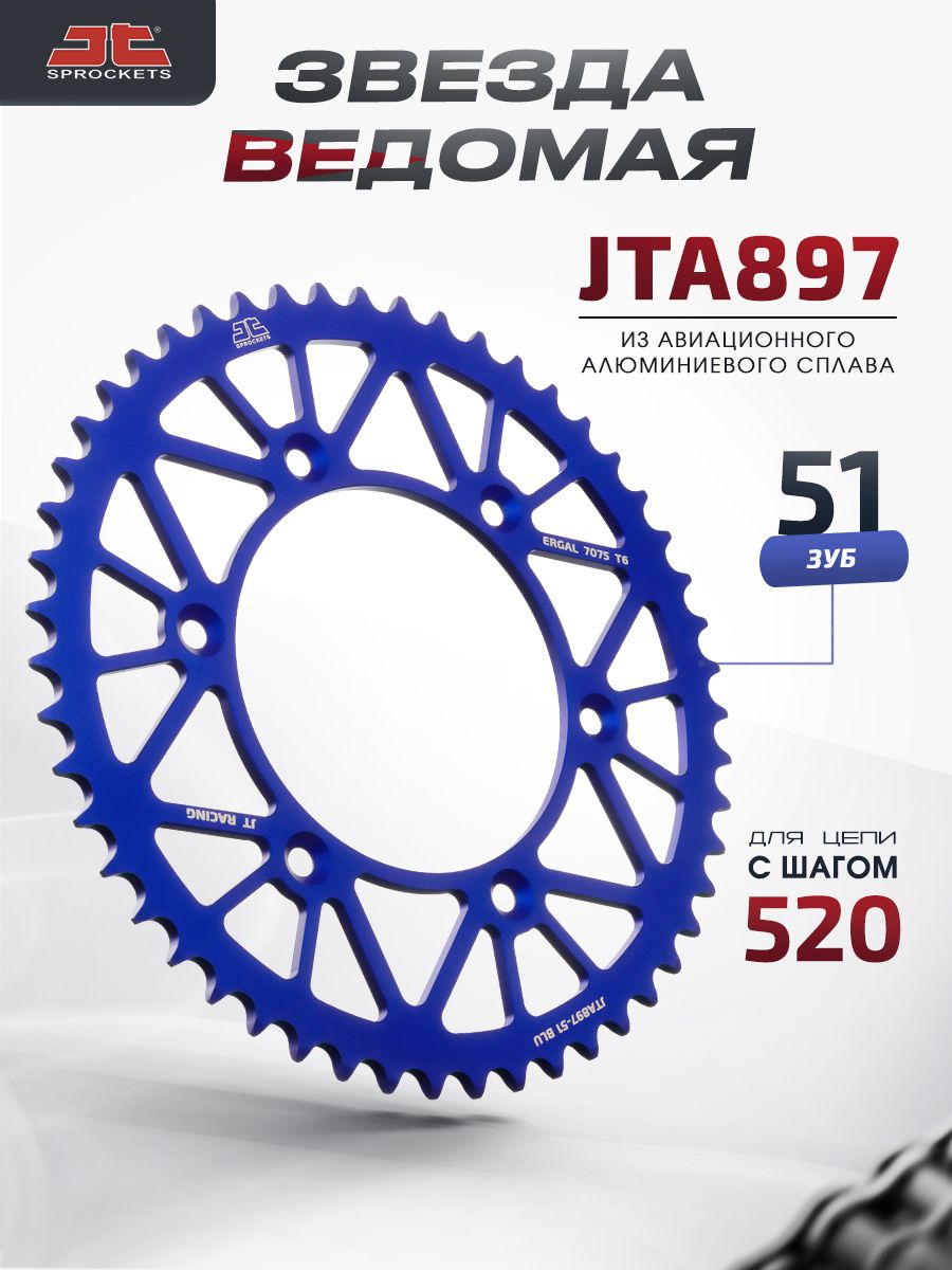 Звезда JT ведомая алюминиевая JTA897 51 зуб синяя взаимозаменяема с JTR897.51