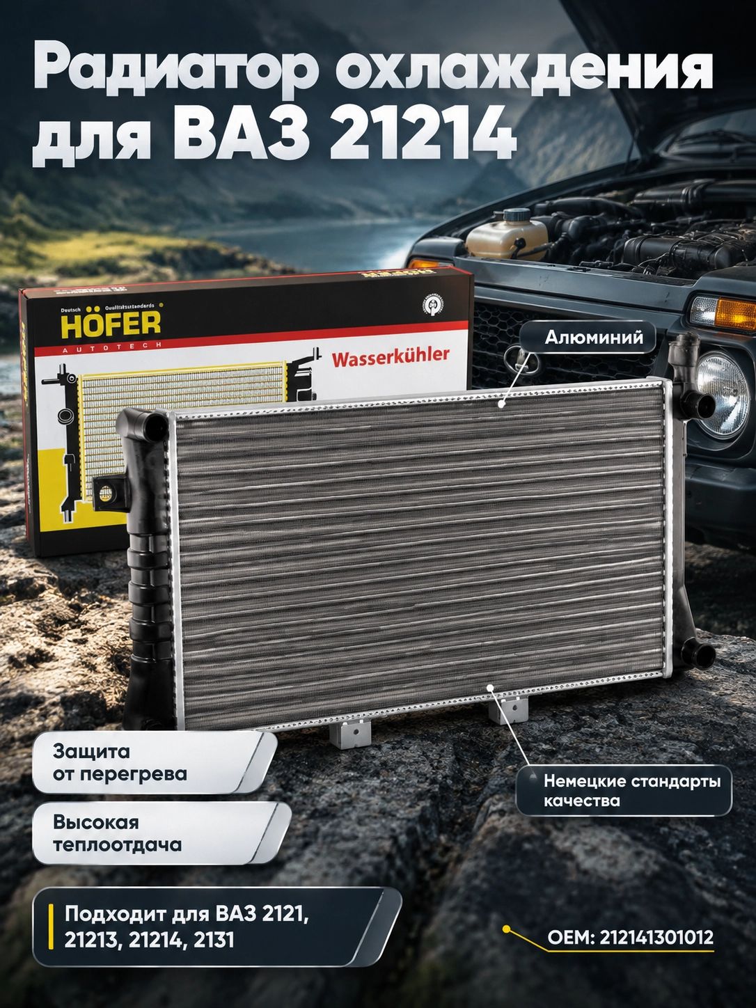 Радиатор системы охлаждения 21214 (алюм.) "HOFER"