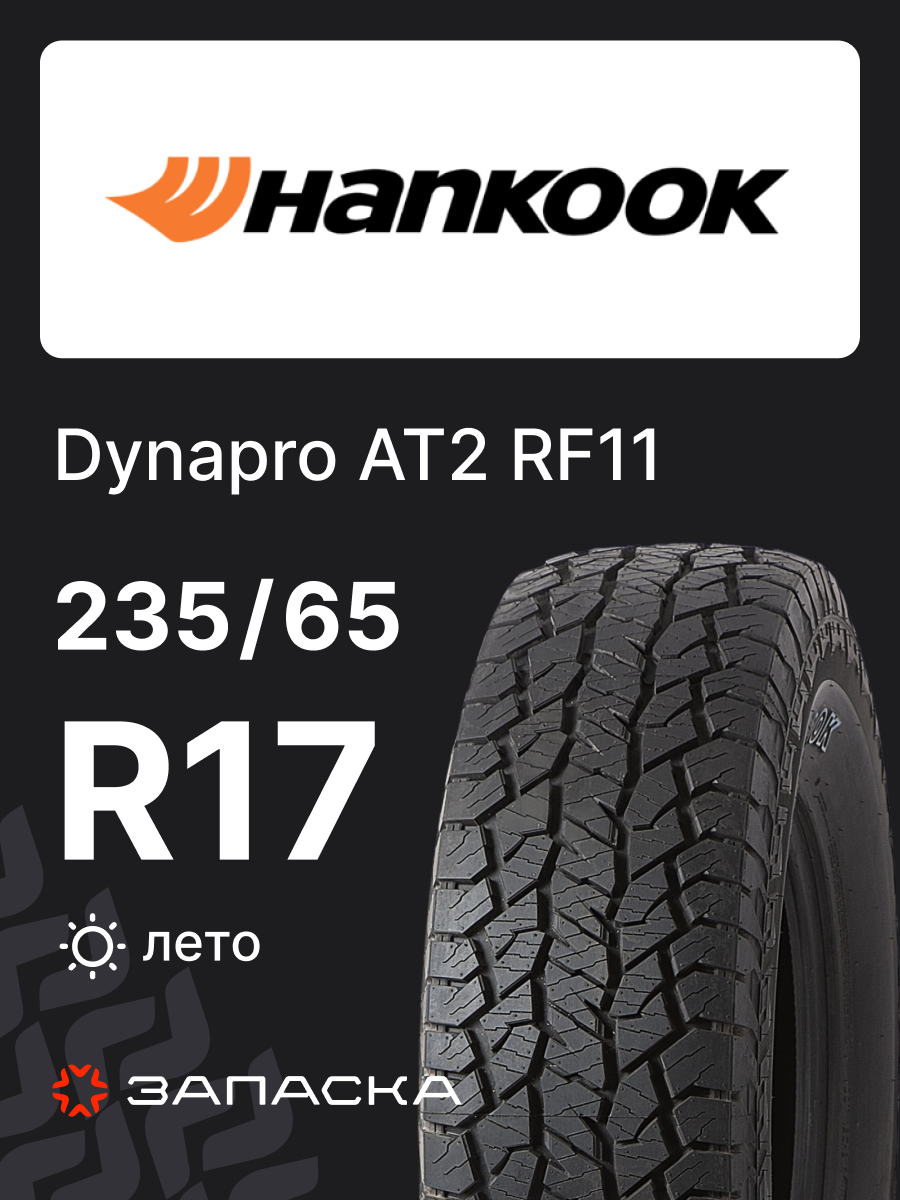 Шины летние 235/65R17 Hankook Dynapro AT2 RF11 104T для легкового транспорта