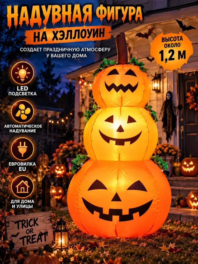 Надувная фигура Три тыквы на Хэллоуин, 122 см, с LED-подсветкой, для сада и двора, вилка EU