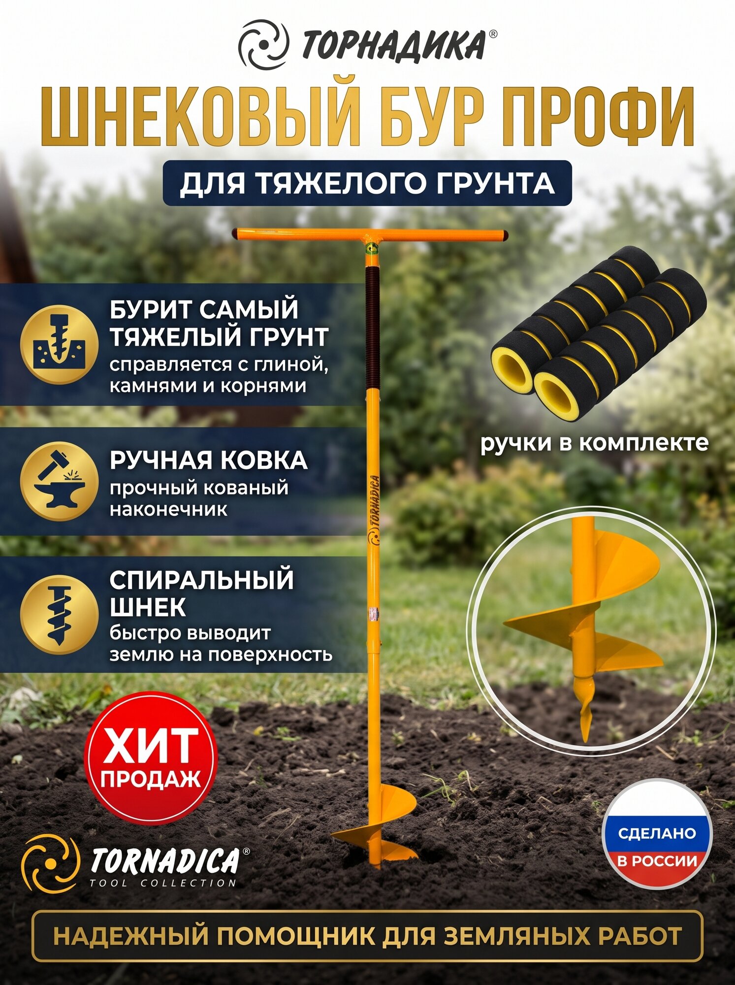 Бур садовый Торнадика Профи 200 мм. с мягкими ручками / Ручной шнековый бур Профи Tornadica