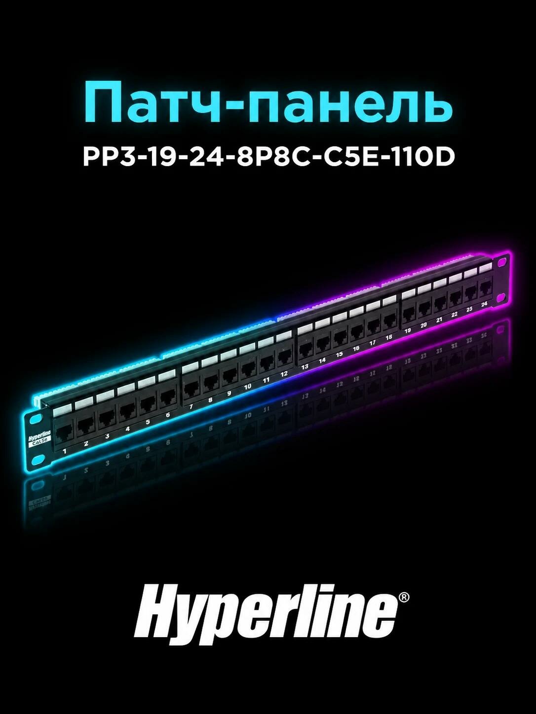 Патч-панель Hyperline PP3-19-24-8P8C-C5E-110D 19" 1U 24xRJ45 кат.5e UTP