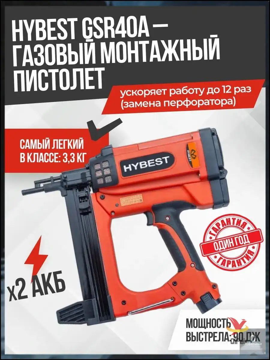 Газовый монтажный пистолет HYBEST GSR40A, кейс, 2 АКБ, 90 Дж, 15-40 мм-x