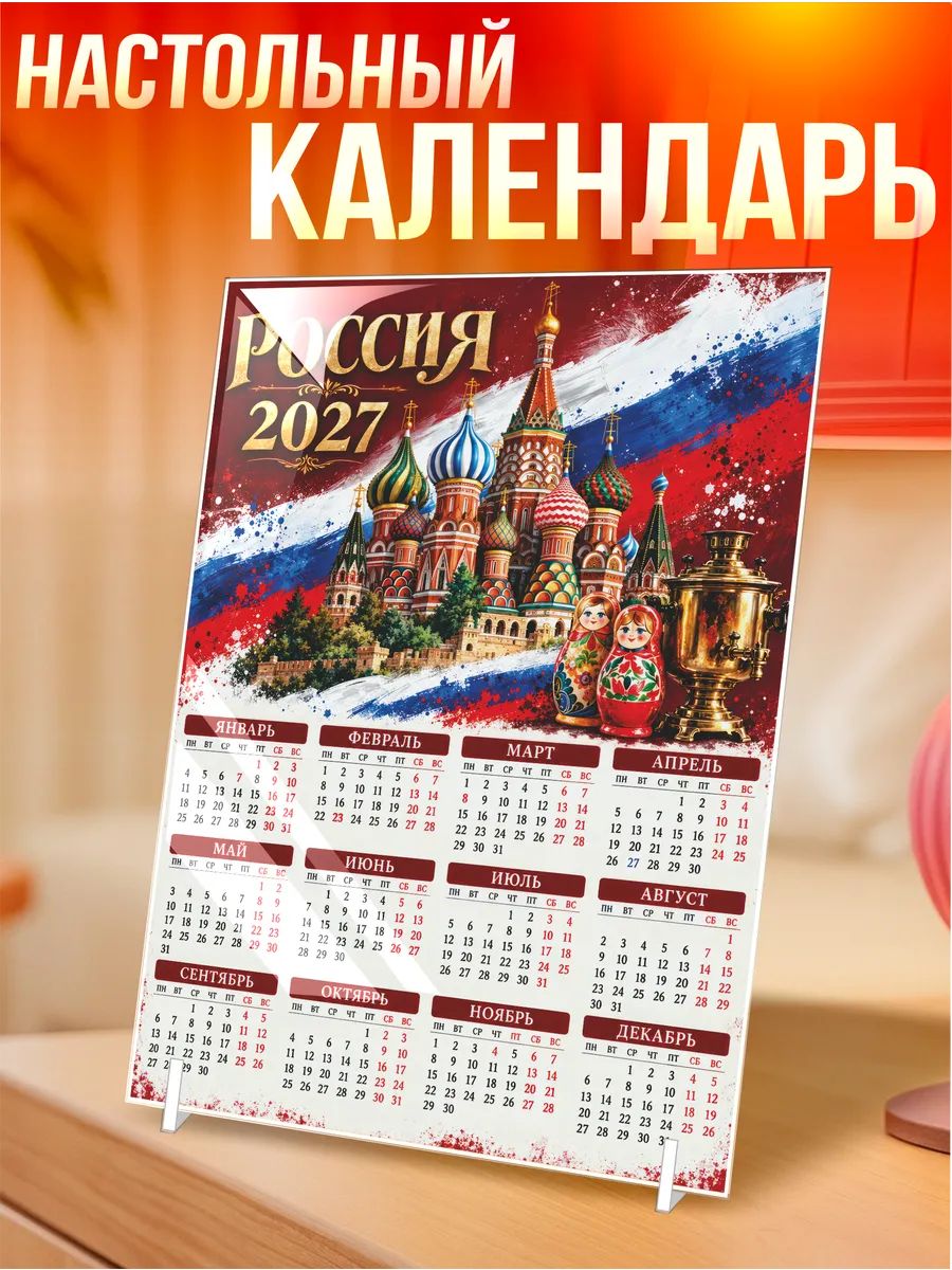 Календарь настольный 2027 Россия эстетика герб Russia флаг