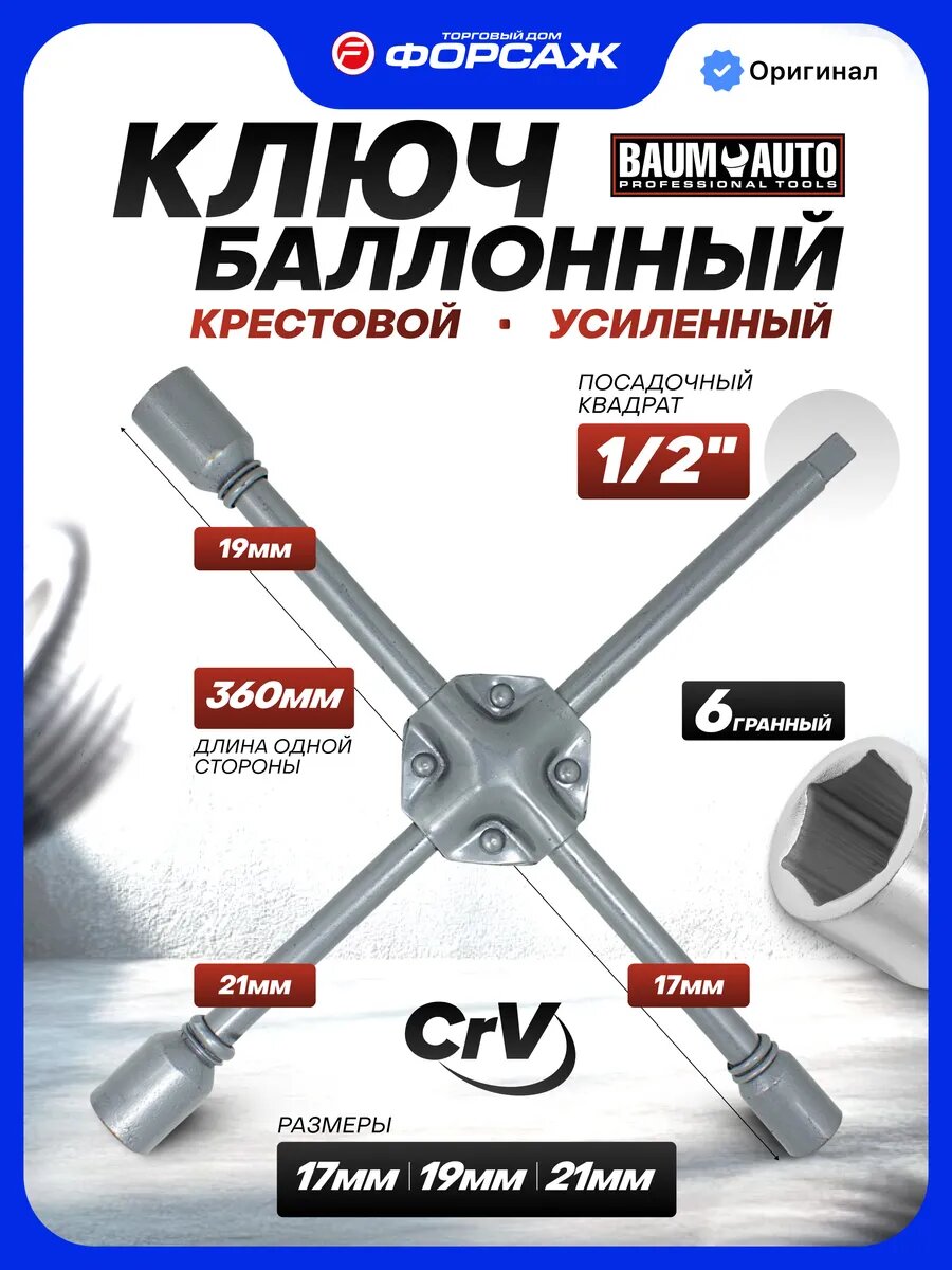 Баллонный ключ крестовой 17х19х21х1/2"