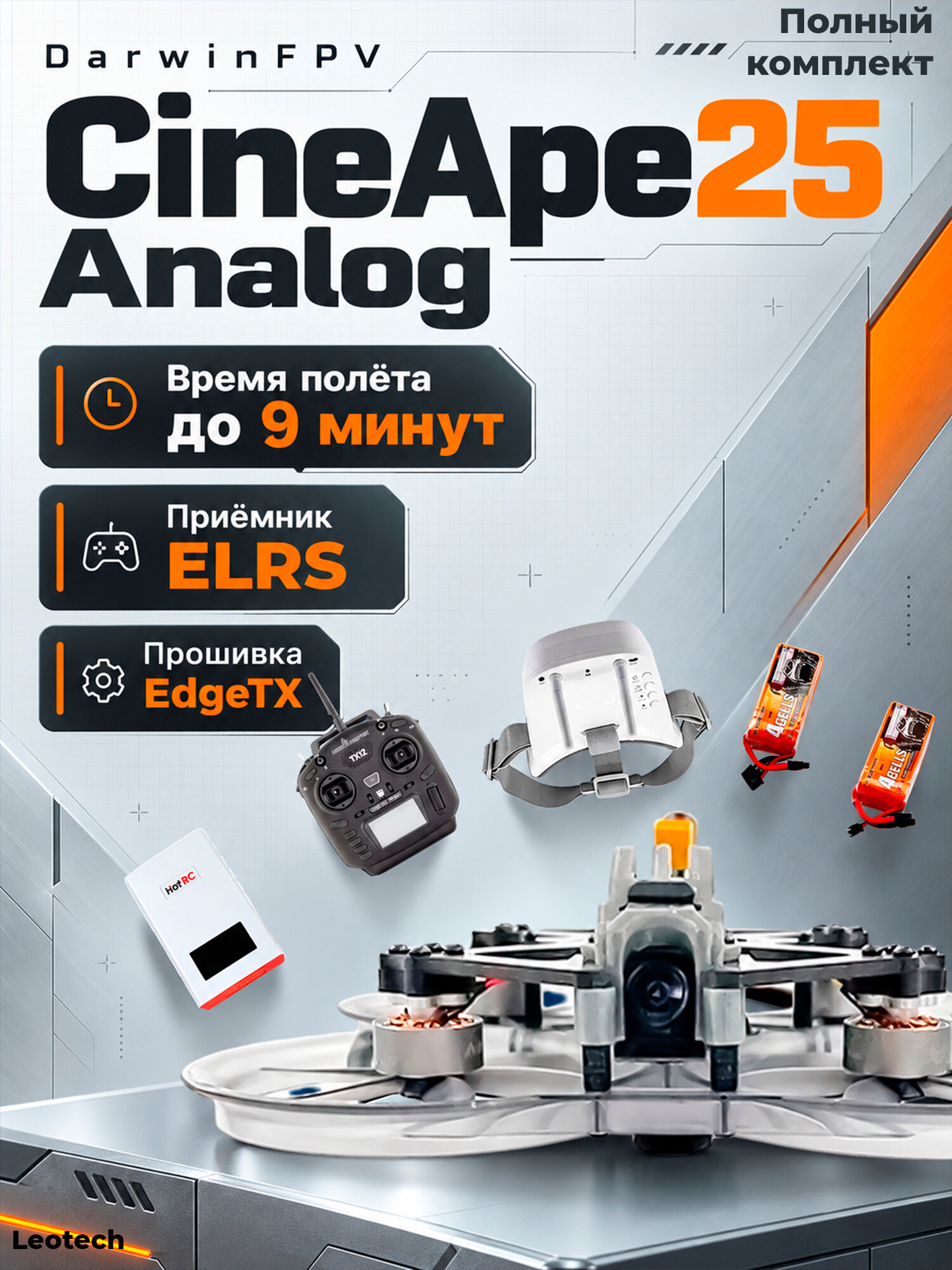 Готовый FPV-набор DarwinFPV CineApe25 Analog с пультом Radiomaster TX12 ELRS RTF