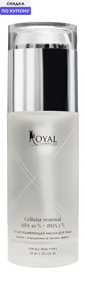 ROYAL SAMPLES Маска для лица Royal Samples борьба с морщинами и пилинг эффект, 50 мл