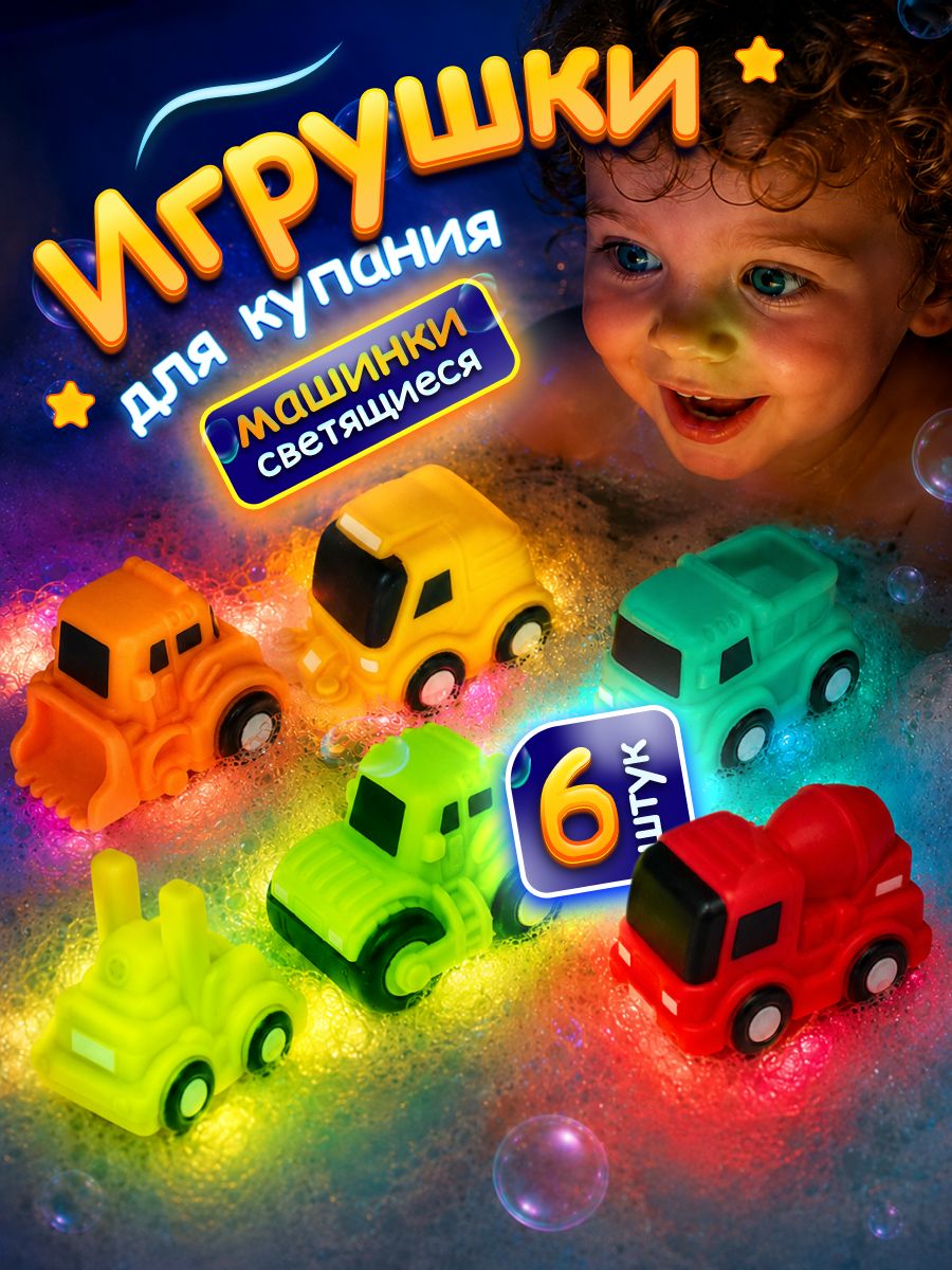 Светящиеся машинки игрушки для купания, 6 шт, мягкие резиновые строительные автомобили для ванны