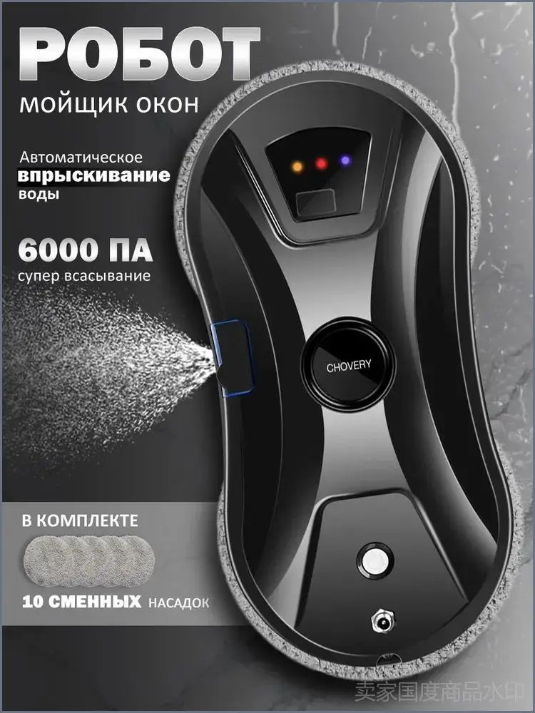 CHOVERY Робот для мойки окон CL, черный