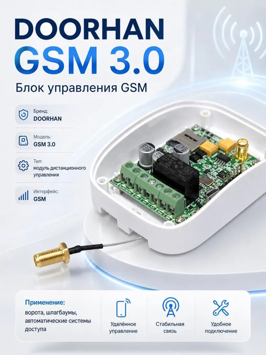 Блок управления GSM DOORHAN GSM 3.0 для автоматических систем доступа и ворот