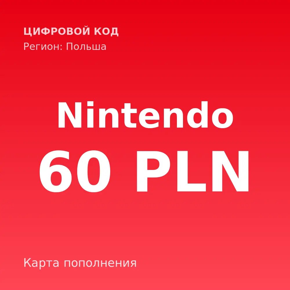 Карта пополнения Nintendo 60 PLN, регион Польша — цифровой код
