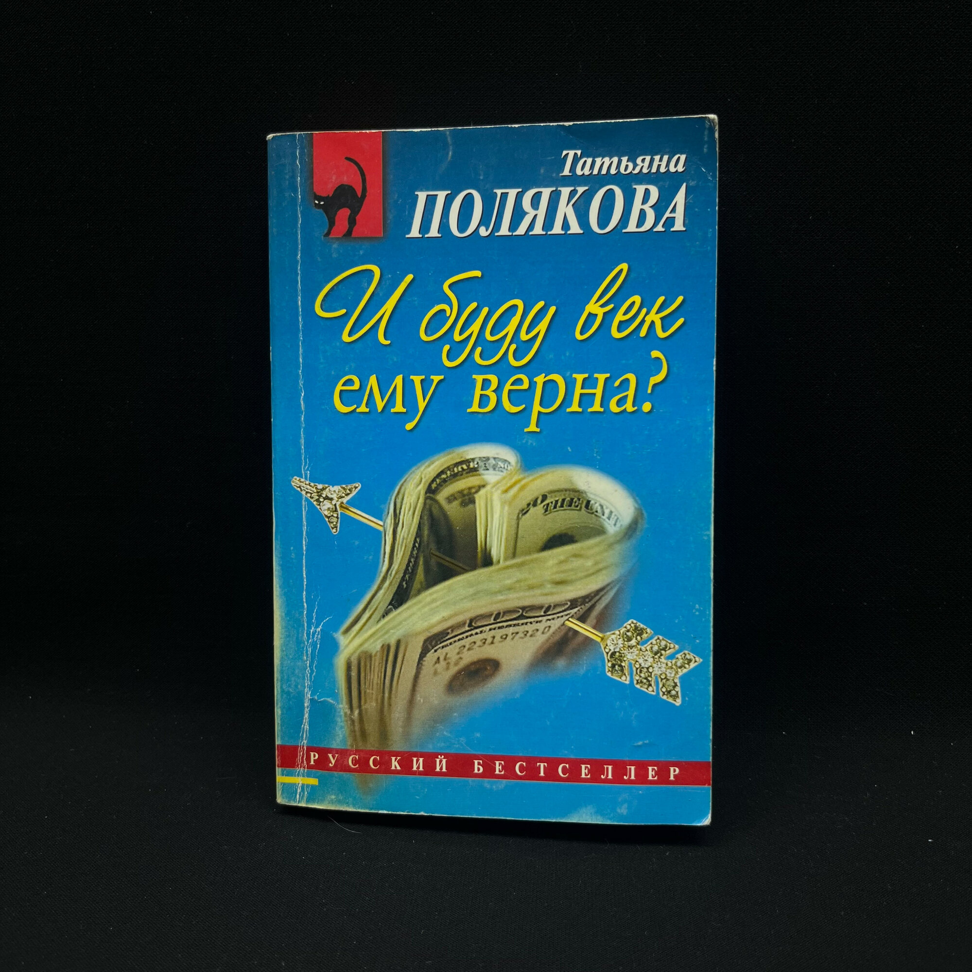 Татьяна Полякова. И буду век ему верна. Книга, роман
