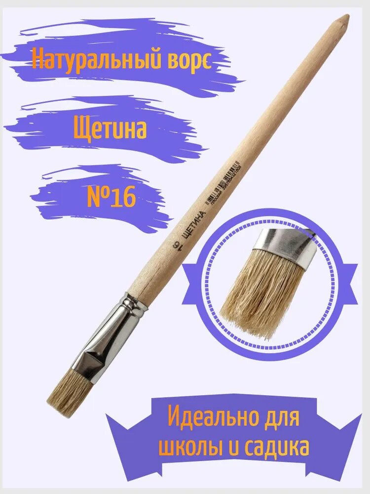 Кисточка щетина плоская №16 для клея и рисования