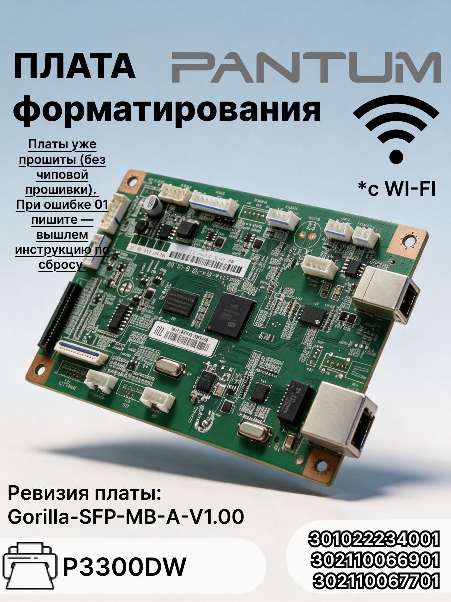Плата фоpмaтера форматирования Pantum P3300DW с WI-FI, 302110067701
