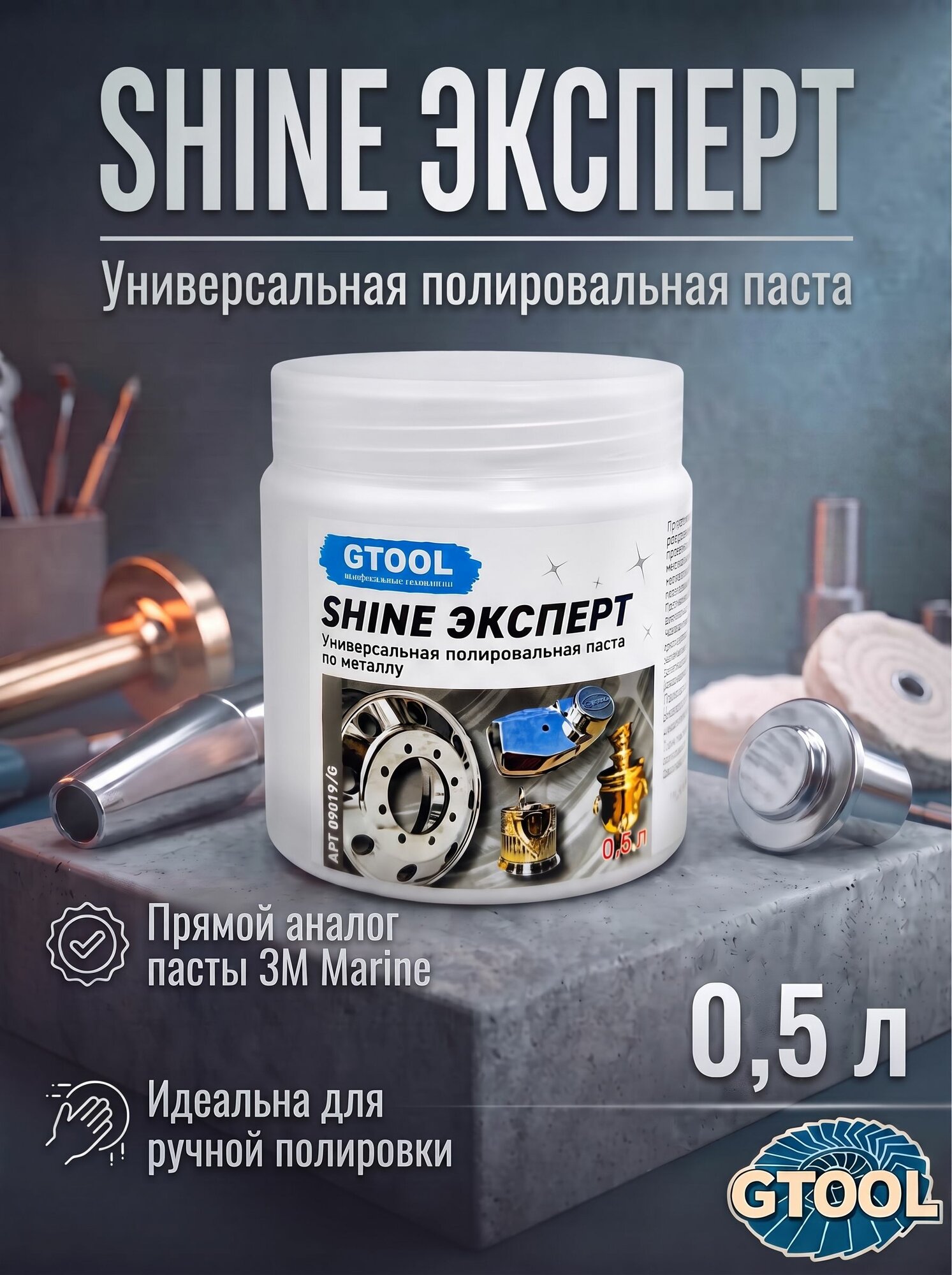 Паста полировальная GTOOL SHINE 500 гр