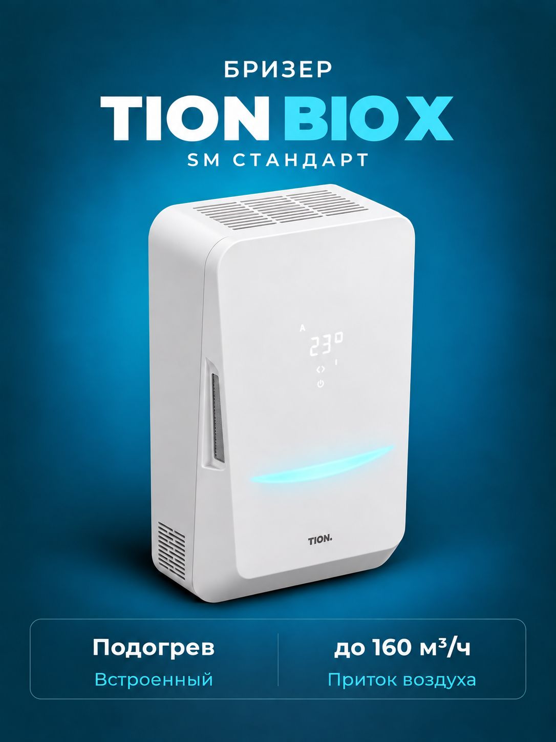 Бризер Tion Bio X SM Standard