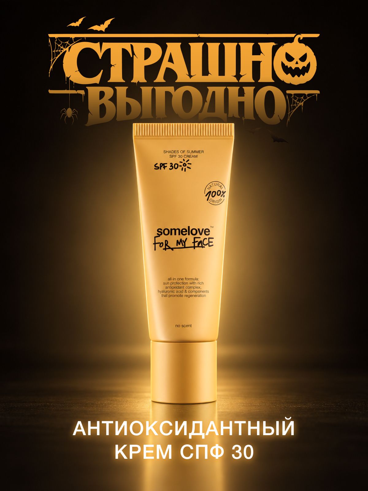 Somelove Солнцезащитный крем для лица SPF 30 увлажняющий с антиоксидантами, 50мл