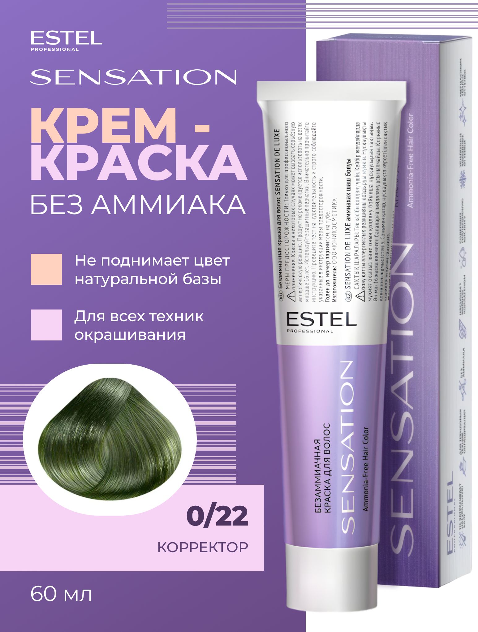 ESTEL PROFESSIONAL Безаммиачная краска SENSATION DELUXE для окрашивания волос, 0/22 зелёный, 60 мл