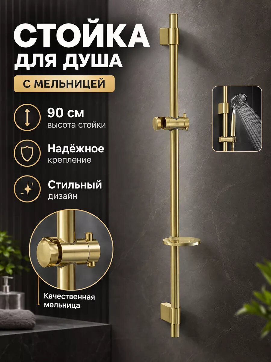 Стойка для душа 90 см с мельницей Ganzer GZ25681-90S из латуни цвет матовое золото