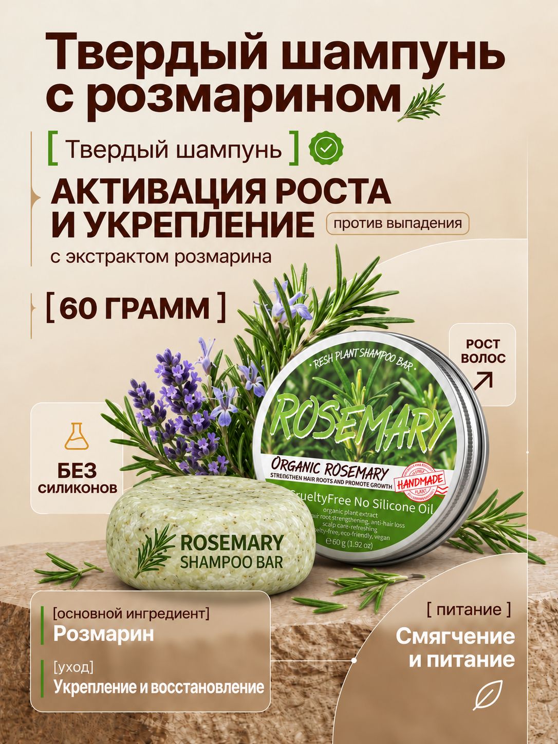 Твердый шампунь для волос "Розмарин", увлажнение, укрепление и рост
