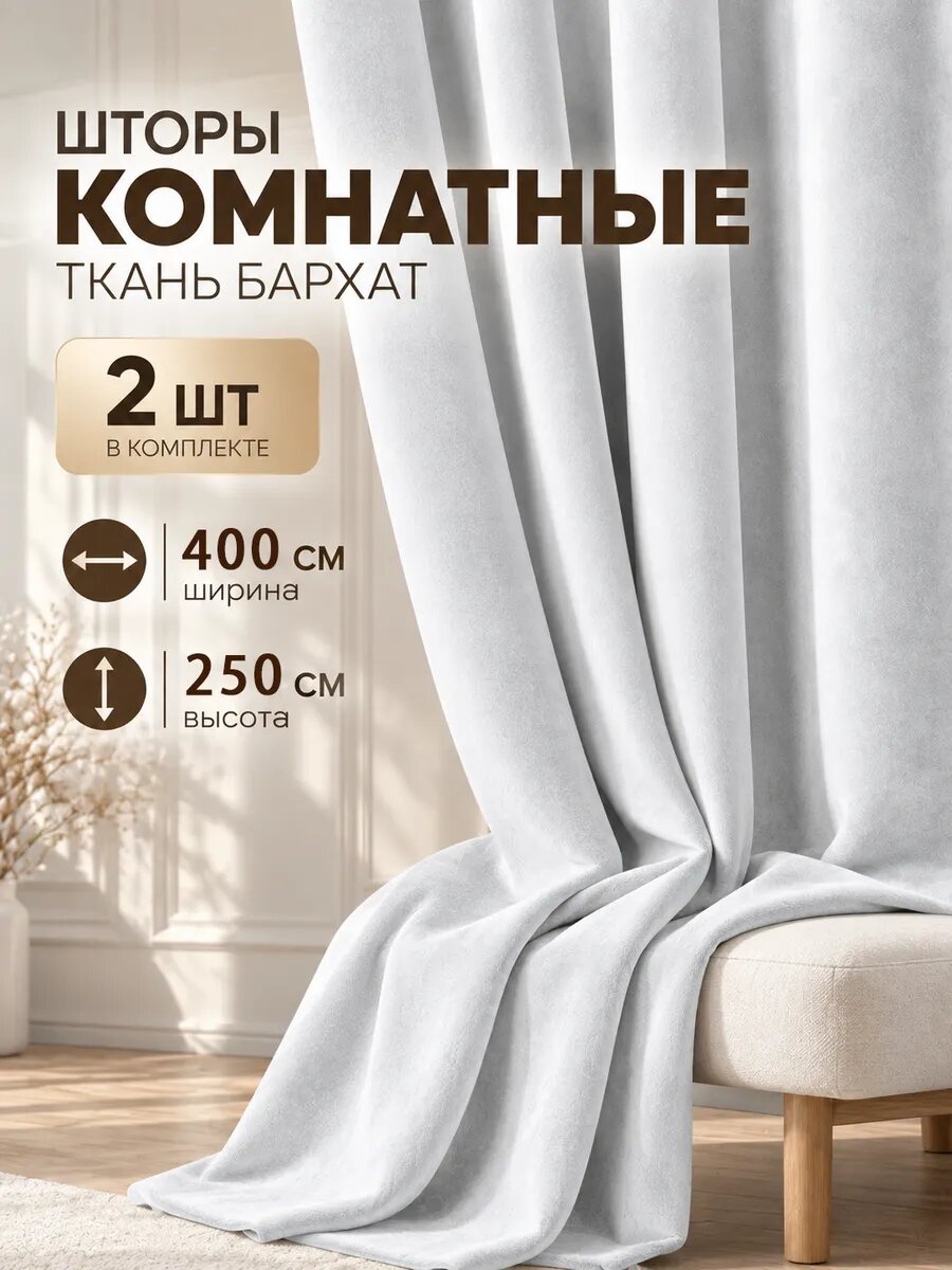 Бархат Шторы блэкаут 200х250 см 2 шт комплект для гостиной и спальни