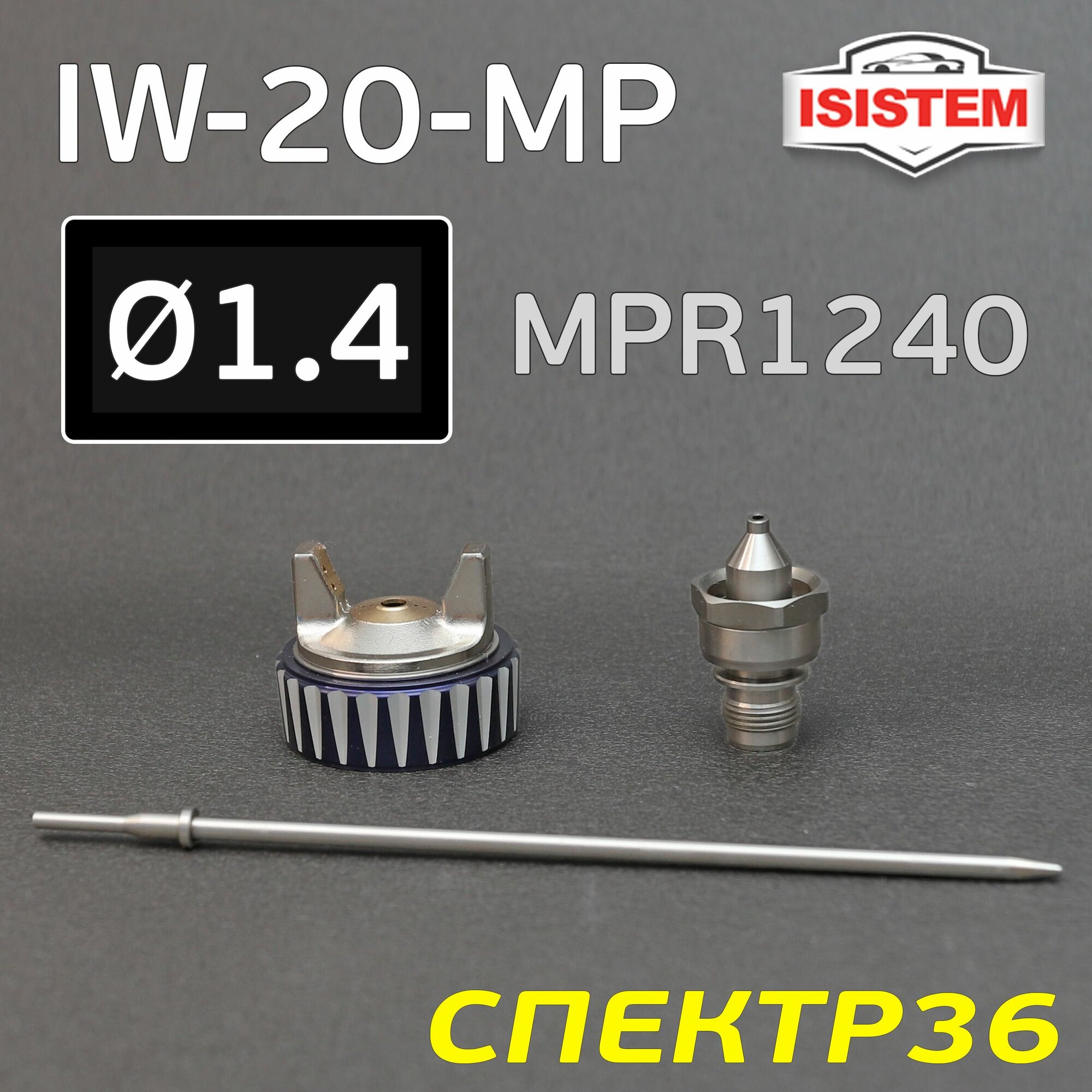 Ремкомплект iSpray IW-20 MP (1.4мм) Isistem: сопло (дюза), воздушная голова, игла
