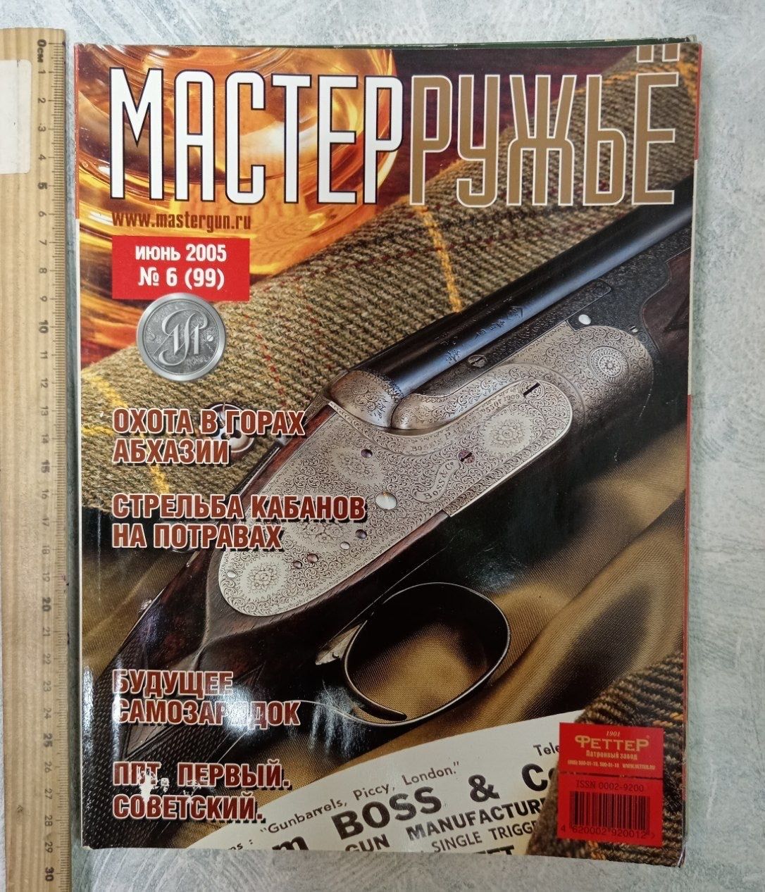 Мастер ружьё № 6 (99), июнь 2005: Охота в горах Абхазии, стрельба кабанов, ППТ