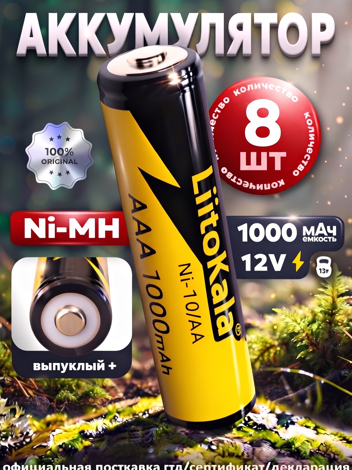 Аккумулятор LiitoKala ААA Ni-MH 1.2В 1000mAh незащищенный / Батарейки ААА мизинчиковые перезаряжаемые, 8 шт.