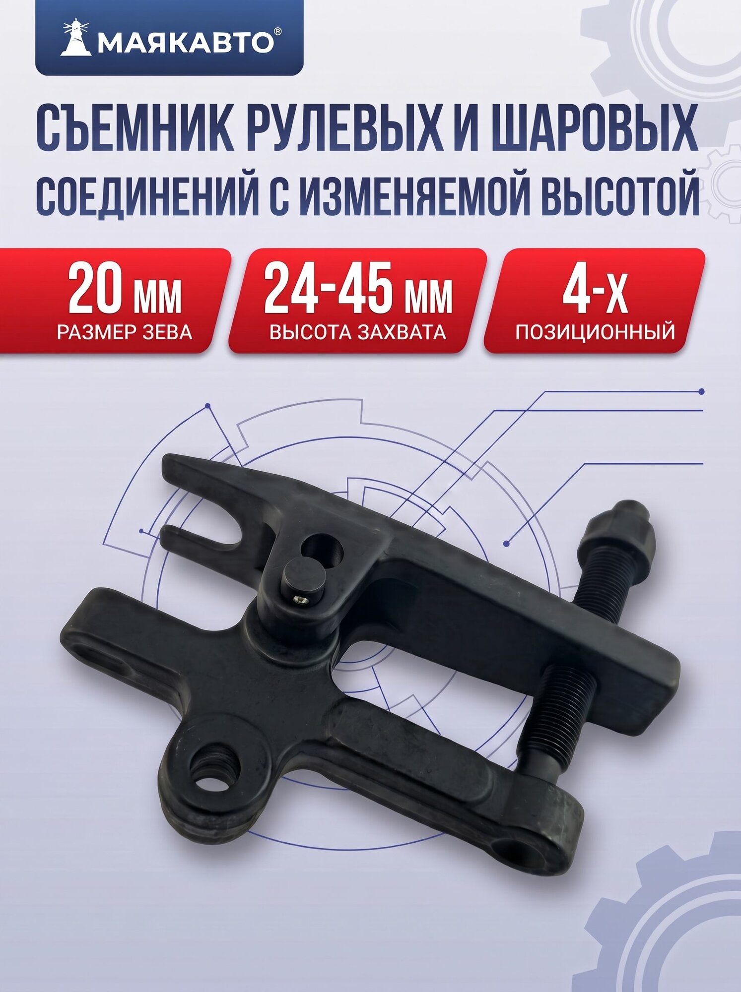 Съемник рулевых и шаровых соединений с изменяемой высотой, 4-х позиционный, 8122вт, МаякАвто