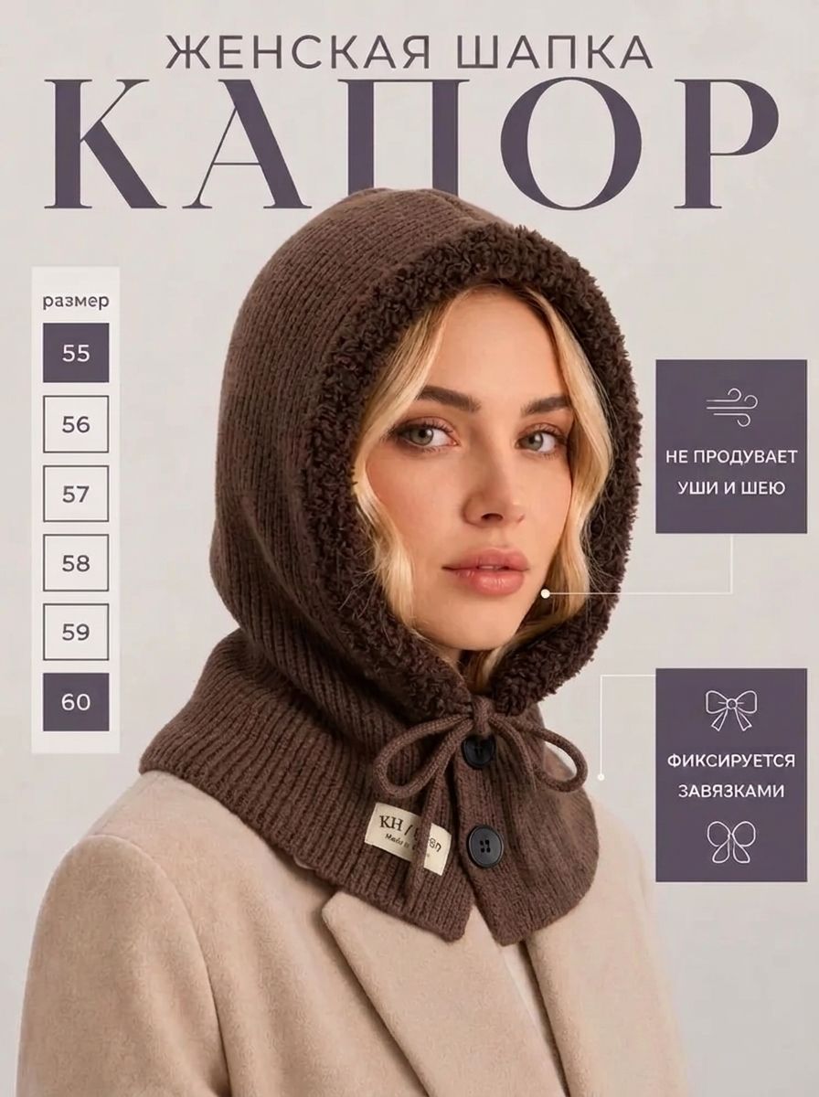 Капор  для женщин