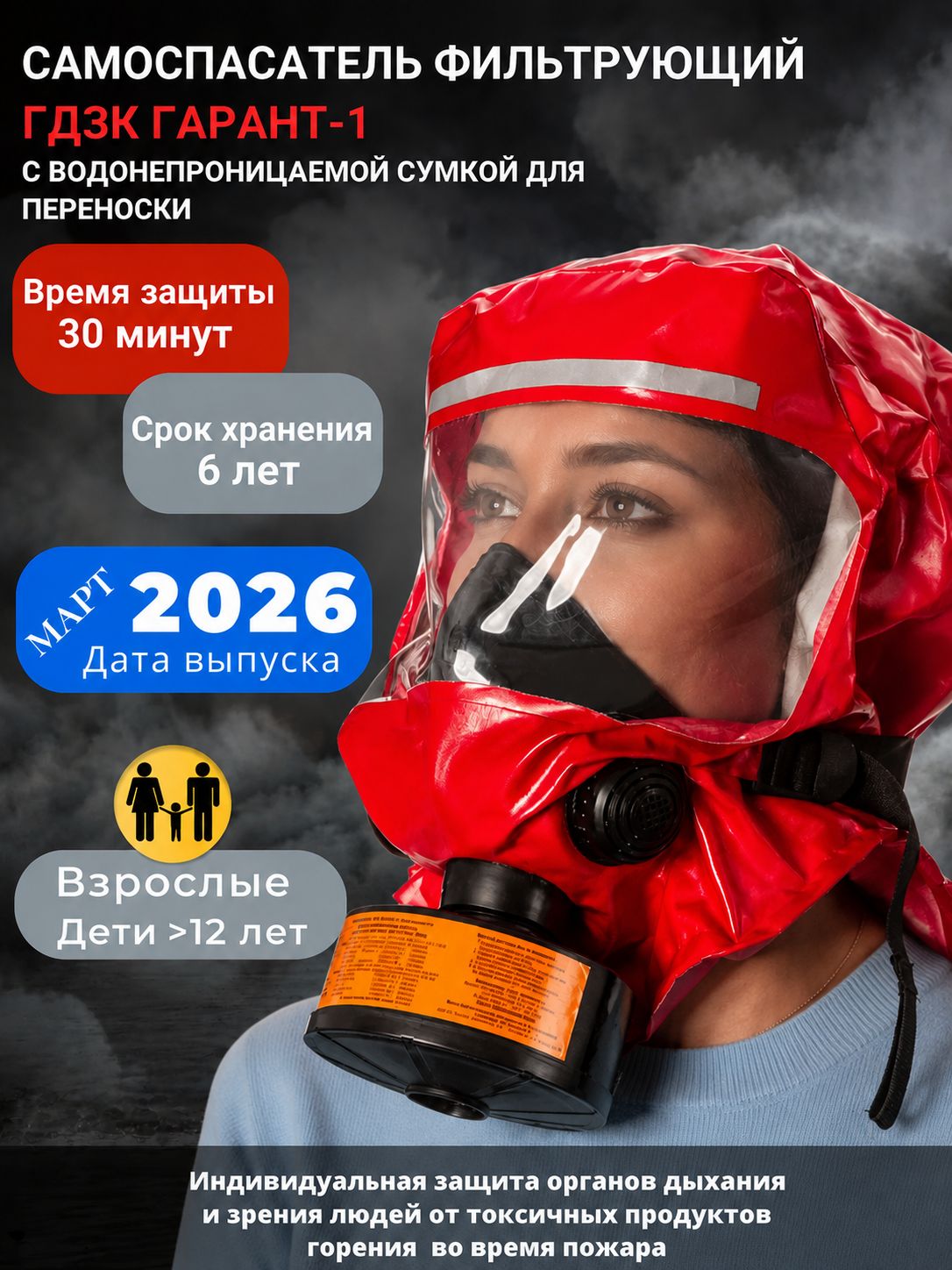 Самоспасатель пожарный фильтрующий гдзк ГАРАНТ-1, респиратор защита от пожаров, токсических выбросов. выпуск 2026г