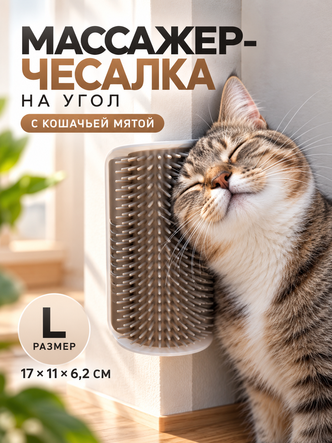 Массажер - чесалка на угол с кошачьей мятой для кошек, размер L, 17*11*6.2, серый