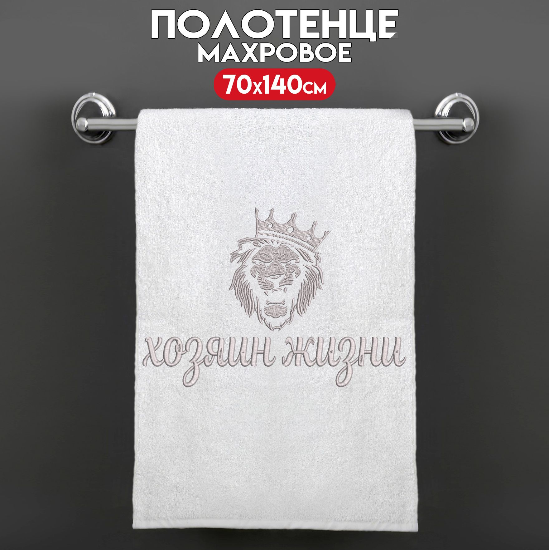 Полотенце махровое банное 70х140 с вышивкой именное подарочное мужское Лев Хозяин жизни