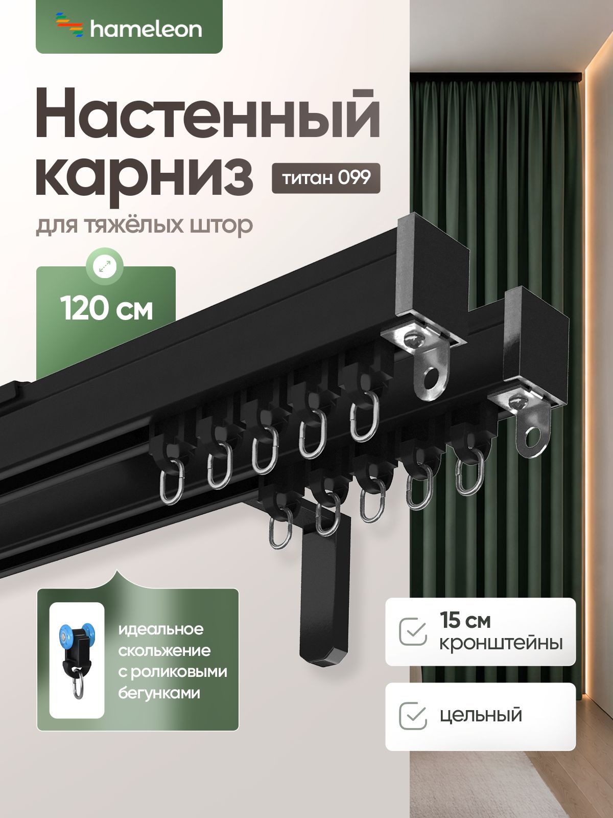 Карниз для тяжёлых штор хамелеон титан, 120 см, двухрядный, настенный, чёрный, алюминиевый, кронштейны 15 см