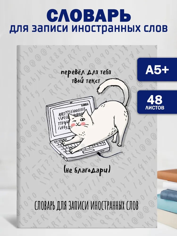 Словарь для записи иностранных слов А5+48 листов Феникс+, мягкий переплет