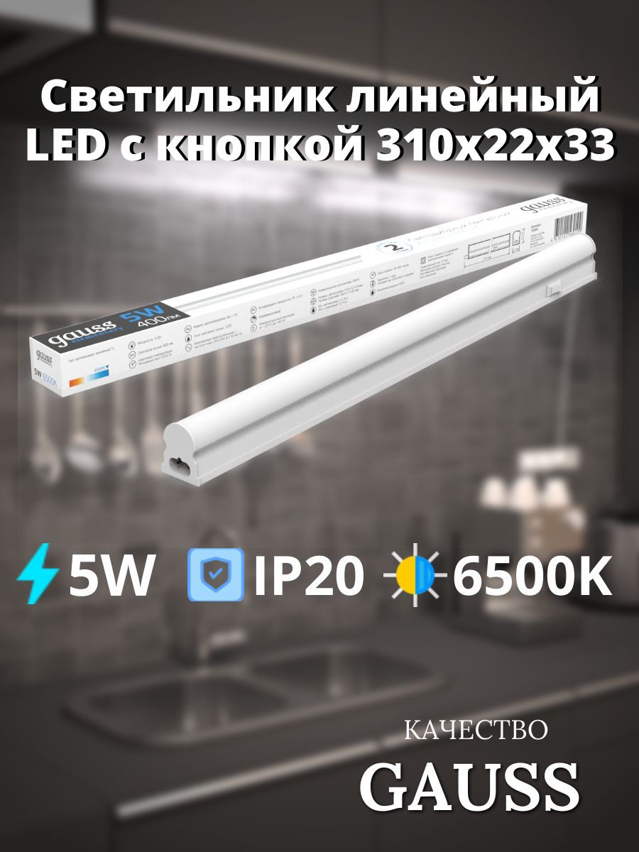 Светильник линейный LED c кнопкой 5W 6500K IP20 310х22х33 Gauss Elementary