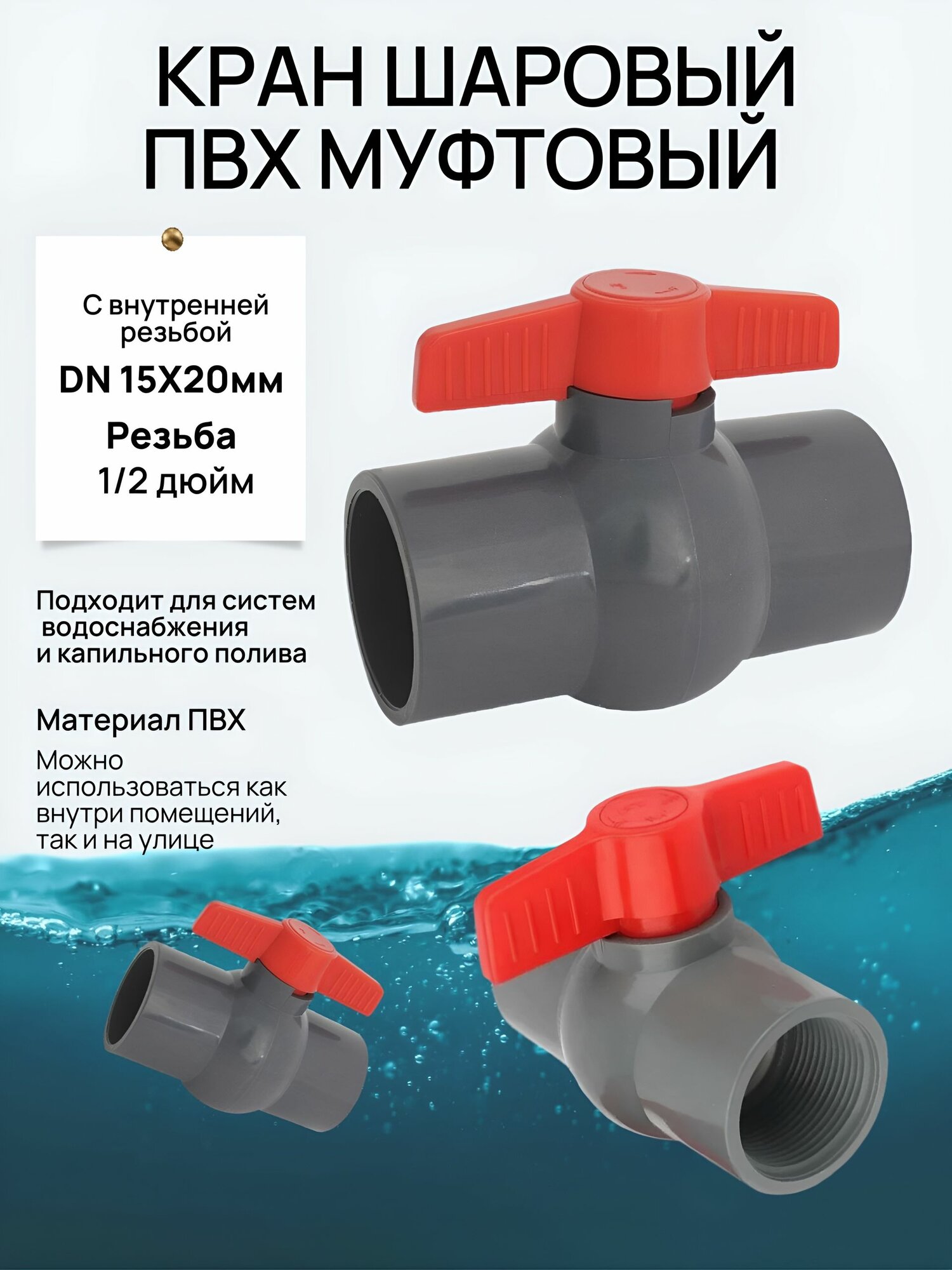 Кран шаровый ПВХ муфтовый с внутренней резьбой DN1520mm