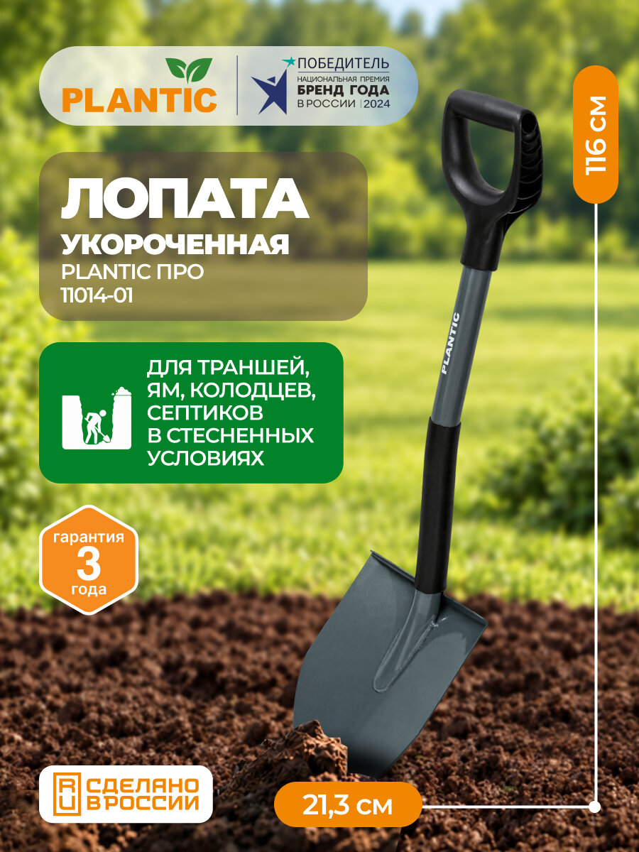 Лопата укороченная Plantic про 11014-01, для работы с корнями, стальная, черенок 81.5см