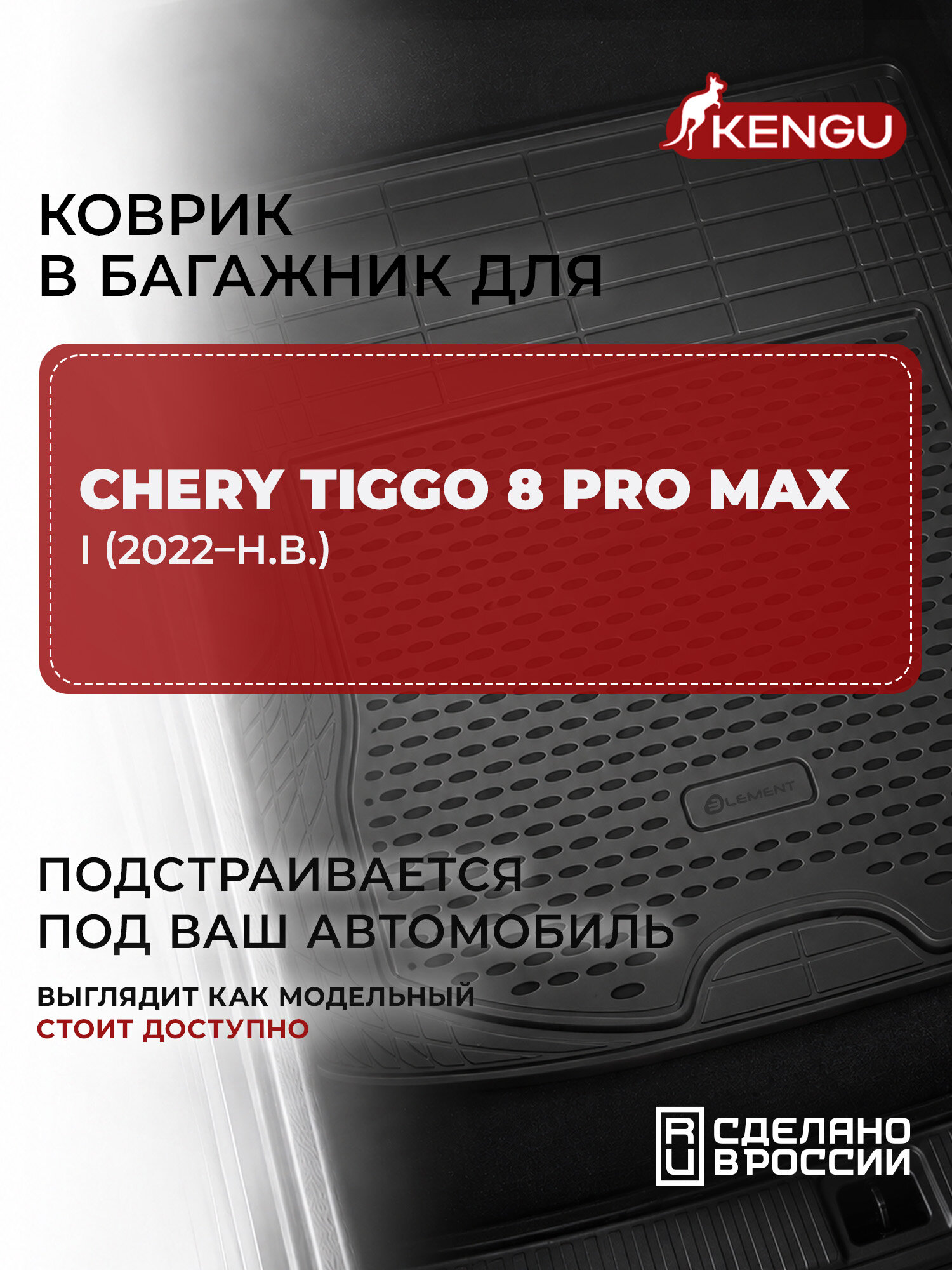 Коврик в багажник универсальный для CHERY TIGGO 8 PRO MAX I (2022-н. в.), KENGU 1 шт. / Черри Тигго 8 Про Макс
